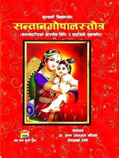 Santan Gopal Stotra ( Dharmik Pustak ) | Compare and buy in Best Price ...