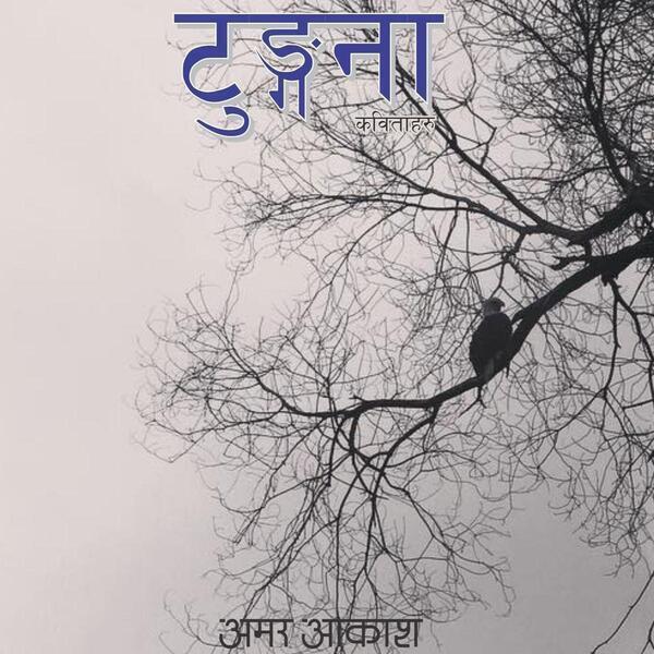 Tungana: Nepali Poem collection | Compare and buy in Best Price in ...