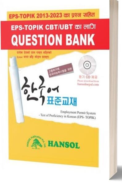 EPS- TOPIK CBT/UBT Ka Lagi Question Bank Hpdc : 3231 | Compare and buy ...